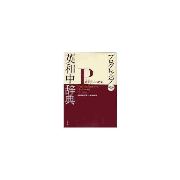 上級英和辞典の決定版『プログレッシブ英和中辞典』、9年ぶりの改訂版が新登場！ 実務に使える情報を徹底強化、「ビジネスパーソンのためのビジネスツール」として生まれ変わりました。<br>小学館2012年02月プログレッシブエイワチュ...