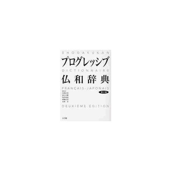 グローバル化の時代に対応した最新仏和辞典最新語からフランス人の日々の暮らしの言葉まで、フランス語を深く掘り下げた仏和辞典。発音の解説や動詞活用などの音声をインターネット（小学館ランゲージワールド:＜A HREF="http://l-worl...