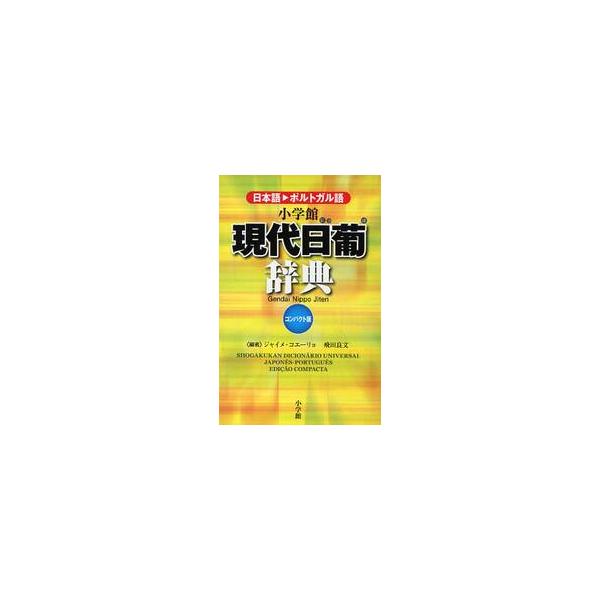 『小学館現代日葡辞典』の完全縮刷版。持ち運びに便利な中辞典サイズ。見出し語4万7千・用例6万。見出し語、用例ともすべてローマ字表記付きなので、外国人にも利用していただけます。<br>Ｊ．コエーリョ　編著小学館2010年05月ゲン...