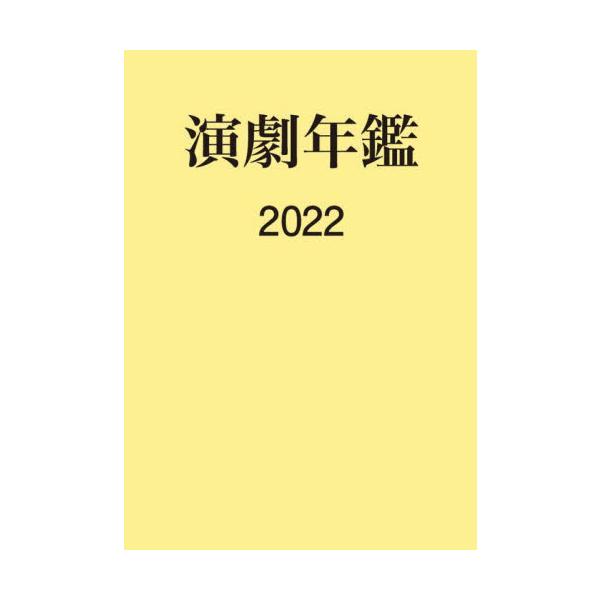 2021年に日本で上演された伝統演劇、現代演劇、ミュージカルなどの演劇活動の記録をまとめたイヤーブック。日本の演劇実態を把握することができる重要な情報・資料。我が国の上演記録を網羅した唯一の演劇年鑑 <BR><BR>...