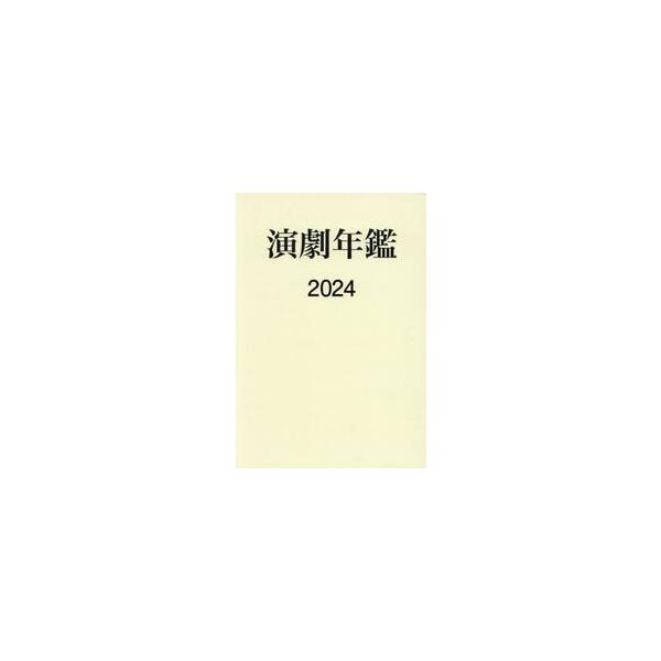 2023年に日本で上演された伝統演劇、現代演劇、ミュージカルなどの演劇活動の記録をまとめたイヤーブック。日本の演劇実態を把握することができる重要な情報・資料。我が国の上演記録を網羅した唯一の演劇年鑑 <BR><BR>...