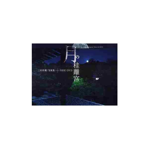 満月のもとの桂離宮を、写真と映像で味わう。桂離宮は「世界における建築的な奇跡」と絶賛したブルーノ・タウトの言葉をひくまでもなく、そのただならぬ美しさはこれまで広く喧伝されてきた。そして、その建設にあたっては月を愛でるに適した方向に向けたと思...