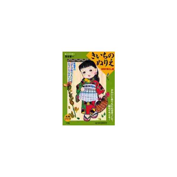 昭和を代表する作家、蔦谷喜一の懐かしくてかわいいぬりえに心はほっこり、脳はイキイキ！ ビーズやレースなどの身近なものを貼る新感覚の「デコぬりえ」で、きいちの世界がさらにひろがります。新感覚の「デコぬりえ」にもぴったり！ <BR>...