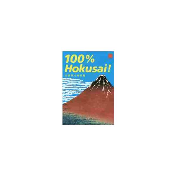 北斎の代表作100点を掲載、原寸で再現。これまでになかった迫力の充実した画集。北斎研究の泰斗、岡田美術館館長・小林忠氏と気鋭の日本美術ライターで永青文庫副館長・橋本麻里氏による書き下ろし原稿を収録。北斎の名画100点を掲載、原寸で再現 &l...