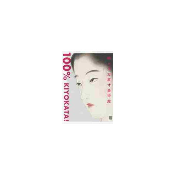 《築地明石町》《新富町》《浜町河岸》の三部作を含む、東京国立近代美術館が所蔵する鏑木清方の作品を原寸で掲載。すべて本書のために新規撮影した画像で、美しく繊細な色や筆致を堪能できます。<br>鶴見　香織　著小学館2019年10月カ...