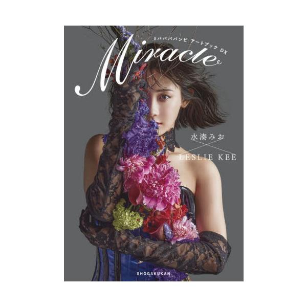 レスリーキー×水湊みおが織りなすアート・キー・ビジュアル。モードの奇才・レスリーキーが、♯ババババンビの水湊みおとタッグを組んで産み出すアートブック。<br>ＬＥＳＬＩＥ　ＫＥＥ／撮影小学館2023年04月ミラクル　ＭＩＲＡＣＬ...