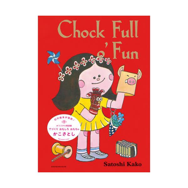 1968年にアメリカで発売された英語の絵本を、50年の時を経て復刻！ 少しの工夫で身の回りのものが世界に1つの「おもしろおもちゃ」に。厚紙でつくる“Rapid Roller”など28のアイデアを収載。<br>カコ　サトシ小学館2...