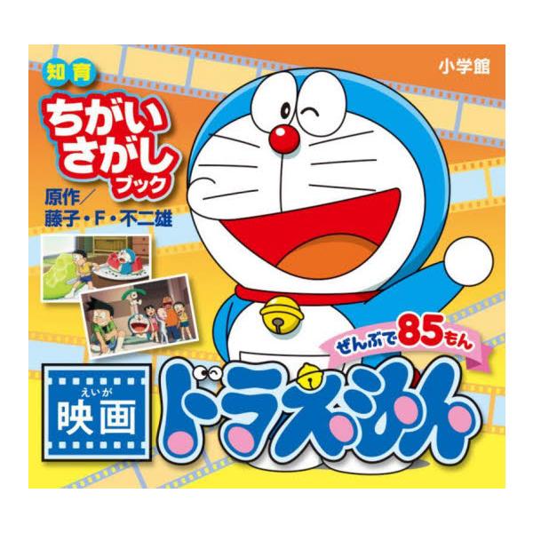 映画ドラえもんシリーズのいろいろな場面から、楽しくちがいをさがす、おあそびブックです。映画ドラえもんのちがいさがし遊びの本 <BR><BR> 「のび太の恐竜2006」から2022年春公開の「のび太の宇宙小戦争」まで、...
