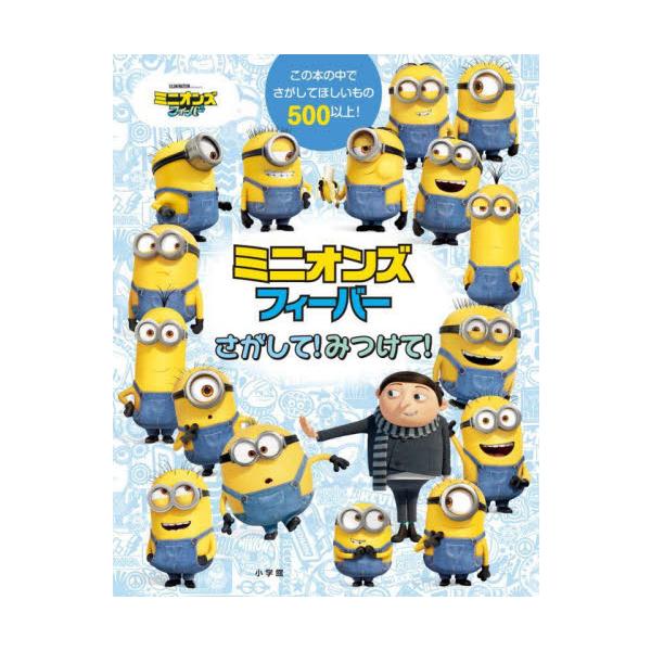 2022年夏に公開されるミニオンズ新作映画「ミニオンズ フィーバー」の世界で、ゆかいな場面の中からミニオンズたちやいろいろなアイテムをさがして遊ぶ、楽しいさがしっこ絵本です。ミニオンズの世界でさがしっこを楽しむ絵本 <BR>&l...