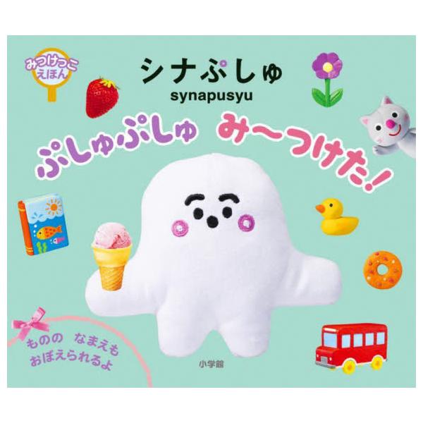 テレビ東京系6局ネットで放送中「シナぷしゅ」のみつけっこ絵本。ぷしゅぷしゅのぬいぐるみが、おもちゃの部屋や公園、お風呂など様々な場所に登場し、さがしっこを楽しめます。身近なものの名前も覚えられます。<br>小学館2022年09月...