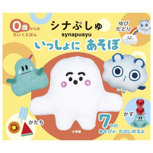 テレビ東京系6局ネットで放送中「シナぷしゅ」の知育絵本は、おでかけにもぴったりのサイズ。「ぷしゅぷしゅ」「そらのライオン」、映画の新キャラ「にゅう」のぬいぐるみと一緒に知育あそびを楽しめます。<br>小学館2023年05月シナプ...