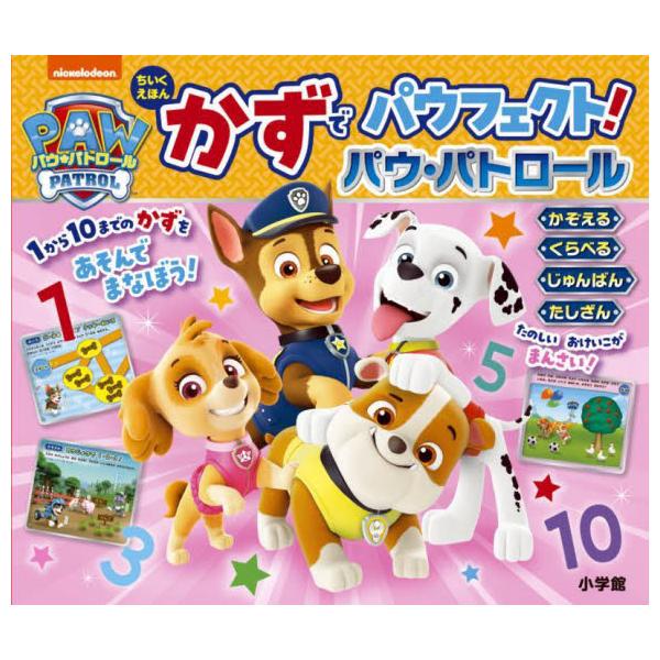 パウ・パトロールたちといっしょに、まちがいさがしやめいろ、クイズに挑戦！あそびながら、1から10までのかずを自然と学ぶことができます。<br>小学館2024年11月カズ　デ　パウフエクト　パウ　パトロ−ル/