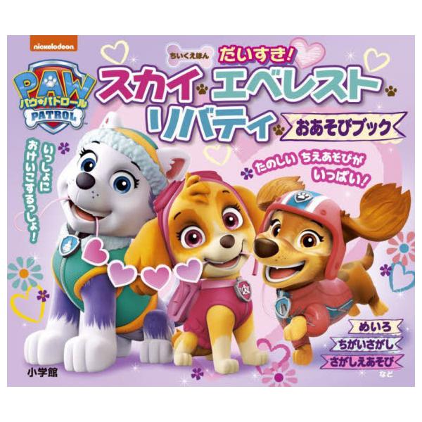 パウ・パトロールのスカイ・エベレスト・リバティを中心にめいろやちがいさがしなど遊びながら学べる知育絵本！パウパトたちのポップでキュートな知育絵本 <BR><BR> パウ・パトロールのちいくえほんシリーズ最新版は、パウ...