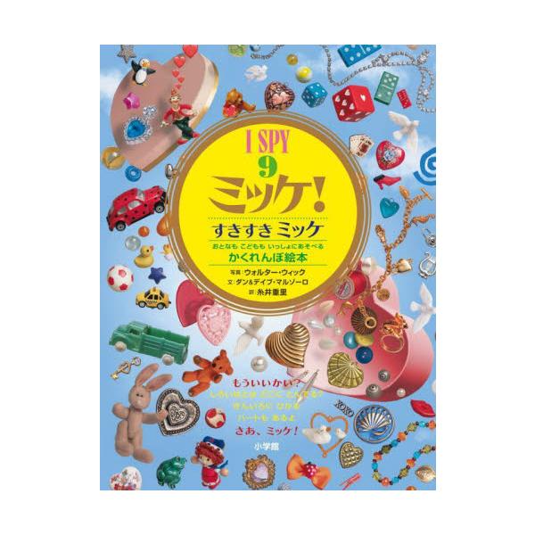 ISPY ミッケ！シリーズ待望の新刊。既刊本を再構成した新しいミッケ！。いろいろなハート、キューピッドと弓、結婚指輪、花嫁、あかちゃん……愛あふれるグッツをページのあちこちから探すゲーム絵本です。<br>ウォルター・ウィック小学...