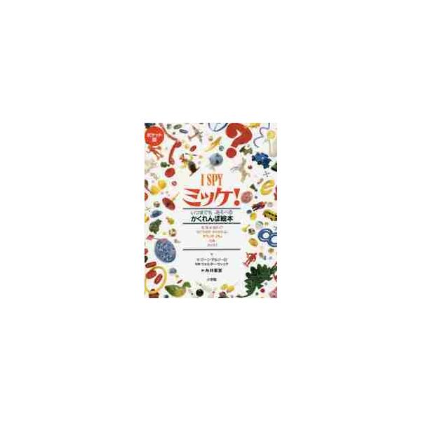 三世代にわたるファンが多い、ロングセラーの『I SPY ミッケ！』のポケット版。小さいサイズで、手軽にどこへでも持ち運べます。ミニチュア版なので、難しさもアップして、楽しさも倍増です。いつでもどこでもあそべるミッケ！ <BR>&...