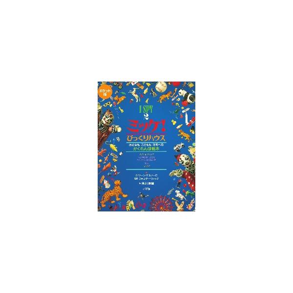 三世代にわたるファンが多い、ロングセラーの『I SPY ミッケ！』のポケット版。小さいサイズで、手軽にどこへでも持ち運べます。ミニチュア版なので、難しさもアップして、楽しさも倍増です。<br>糸井　重里　訳小学館2018年11月...