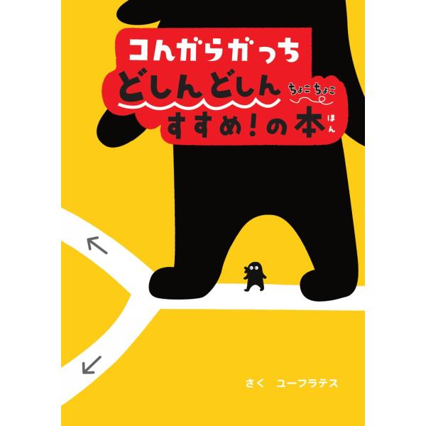 今度の絵本も、趣向を凝らした楽しい仕掛けがてんこもり。指で道をたどって何度でも楽しめる、本を開くたびに新しい世界が広がる新感覚絵本です。<br>ユーフラテス　さく小学館2017年11月コンガラガツチ　ドシンドシン　チヨコチヨコ　...