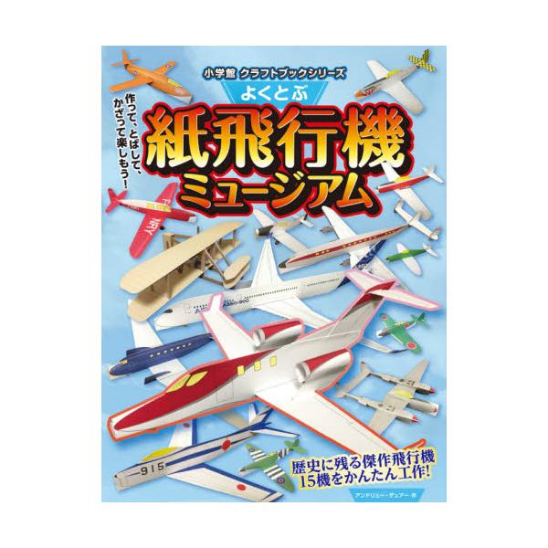 子どもから大人まで楽しめる、紙飛行機のクラフトブックです。クラシックな複葉機、時代を先取りした実験機、有名戦闘機、最先端の旅客機、高性能ビジネスジェットまで、バリエーション豊かな15機が揃います。<br>アンドリュー・デュア小学...