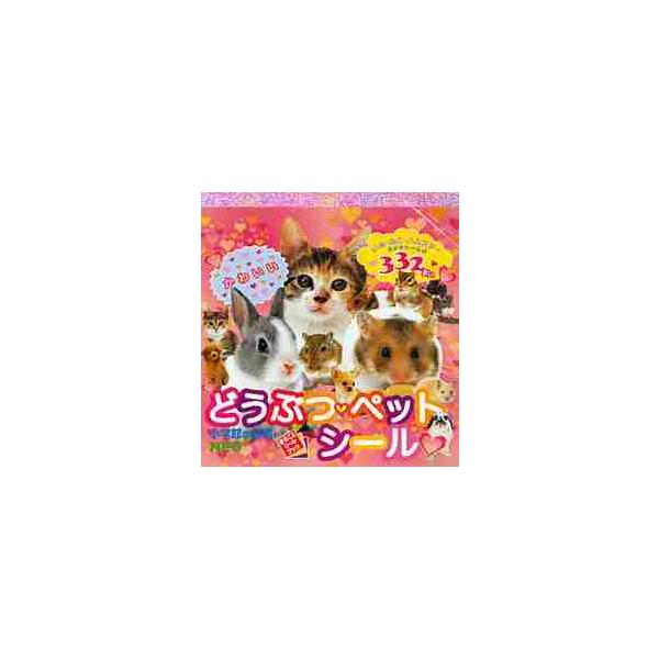 ねこ、いぬ、ハムスターなどがシールに!!身近などうぶつ・ペットたちが、かわいいシールブックになりました！ ねこ、いぬ、ハムスター、うさぎ、モルモット、プレーリードッグ、シマリス、フェレットなどなど。おしゃれなデザインも大人気です。<b...