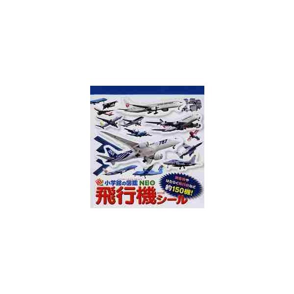 大好評の『小学館の図鑑NEO乗りもの』からシールブックが誕生しました！ ジェット旅客機やプロペラ機はもちろん、はたらく飛行機や戦闘機など。いろいろな飛行機が大集合して、かっこいいシールになりました！！<br>小学館2014年03...