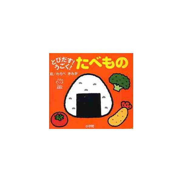小さなサイズに、大きな驚きのしかけ絵本。幼児の大好きなたべものがしかけ絵本になりました。お弁当や、ピザ、ソフトクリームなどのしかけがいっぱい。手のひらサイズですので、お出かけ時の携行にぴったりです。小さなサイズで、大きな驚きをお届けします。...