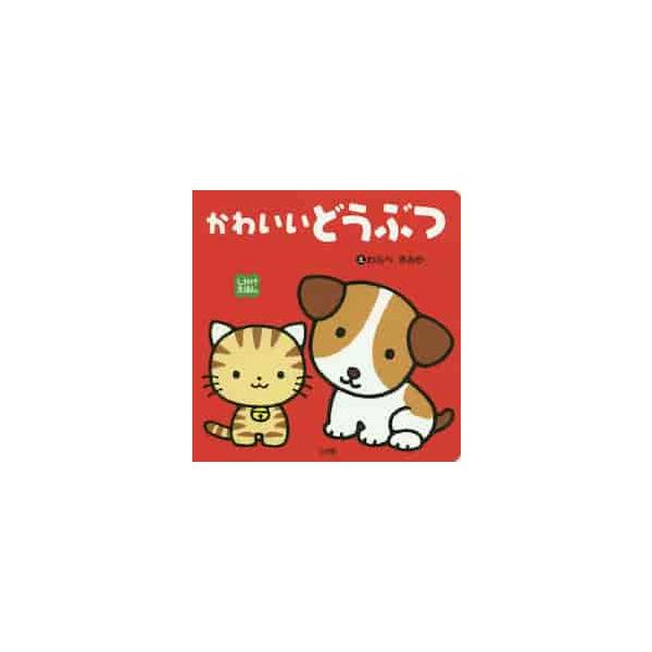 お子さんの身近にいる犬や猫のほか、うさぎ、りす、あひる、猿が、それぞれの特徴をとらえた楽しくかわいいしかけになって登場します。繰り返し閉じたり開いたりしても飽きないおもしろさ。『どうぶつえん』同時発売<br>わらべ　きみか　え小...