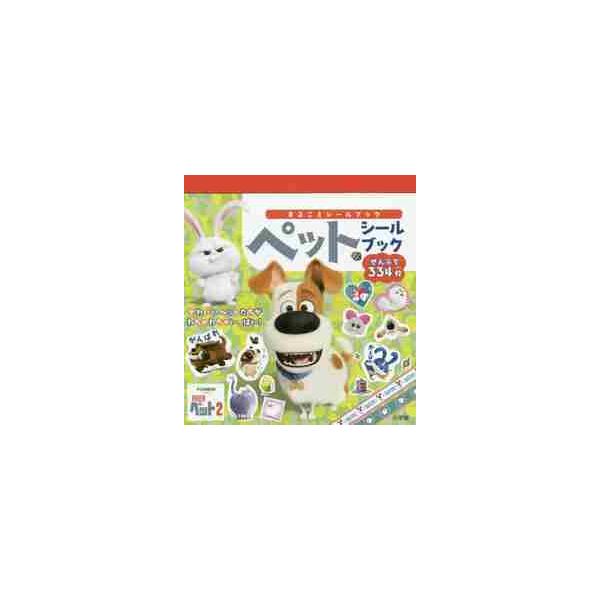 映画『ペット』の人気のキャラクターが勢ぞろいしたシールブックが登場。犬のマックス、ギジェット、ウサギのスノーボールなど、おなじみ＋新キャラもわんさか！ 全334枚のシールです！<br>小学館2019年07月ペツト　シ−ル　ブツク/