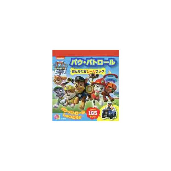 6ぴきの子犬が大活躍する「パウ・パトロール」のかわいいシールブックです。チェイスやマーシャル、スカイたちのシールで遊んで、なかよしになってね！いろんなシールがもりだくさんの”パウフェクト！”な一冊です。パウ・パトロールとシールであそぼう！ ...