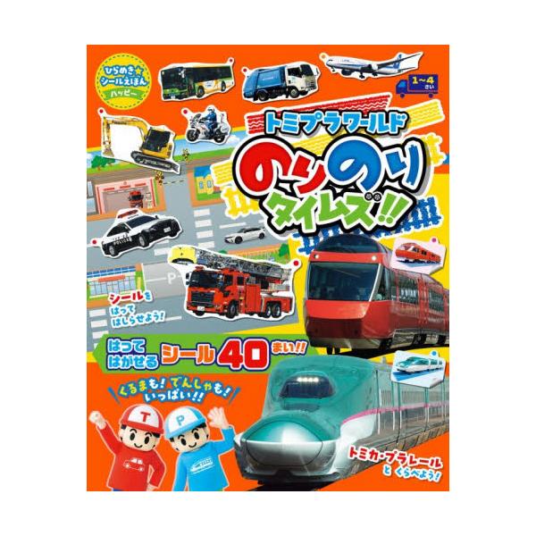 人気番組「のりのりタイムズ」初のシール絵本。車や電車など、人気の乗り物のシールがいっぱい！道路やレールの上に自由に貼ったり、乗り物がいっぱいのミニ図鑑を完成させたりと、貼ってはがして繰り返し遊べます。<br>小学館2025年11...