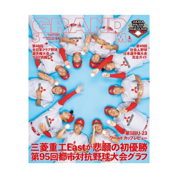 日本野球連盟公認アマチュアベースボール総合情報誌第64号。第95回都市対抗野球大会全31試合と第5回U-23ワールドカップのカラー詳報とともに、第49回日本選手権大会のプレビューも掲載。社会人野球の総合情報誌2024年秋の号 <BR&...