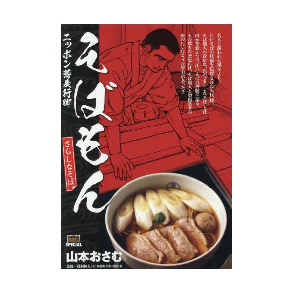 <br>山本おさむ小学館2025年06月ソバモンサラシナソバヤマモトオサム/