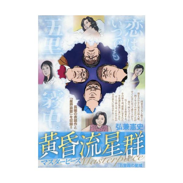 <br>弘兼憲史小学館2025年10月タソガレリユウセイグンマスタヒロカネ，ケンシ/