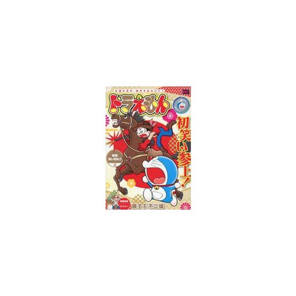 <br>藤子・Ｆ・不二小学館2025年12月ドラエモンシンシユンワライゾフジコエフフシ/