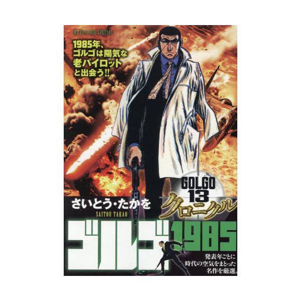 <br>さいとう・たか小学館2026年02月ゴルゴサ−テイ−ンクロニクルサイトウ，タカオ/
