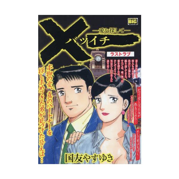 <br>国友やすゆき小学館2026年02月バツイチアイオサガシテラストクニトモ，ヤスユ/