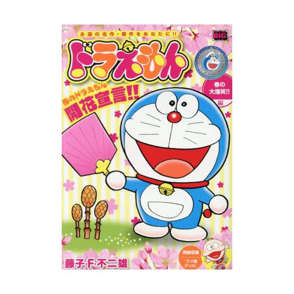 <br>藤子・Ｆ・不二小学館2026年03月ドラエモンハルノダイバクシフジコエフフシ/