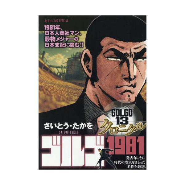 <br>さいとう・たかを小学館2026年03月ゴルゴ１３クロニクルゴルゴ１９８１サイトウタカヲ/