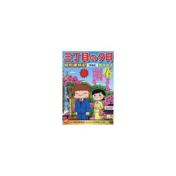 <br>西岸良平小学館2026年03月サンチヨウメノユウヒシヨウワサイサイガン，リヨ/