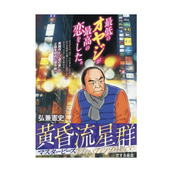 <br>弘兼憲史小学館2026年04月タソガレリユウセイグンマスタ?ピ?スコイスルセイレイ　マイフア?ストビツグ　６８５９３?１１ヒロカネケンシＭｙ　Ｆｉｒｓｔ　ＢＩＧ/