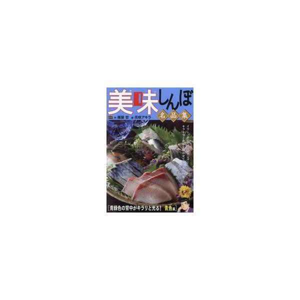 <br>雁屋哲小学館2026年05月オイシンボメイヒンシユウアオミドリイロノセナカガキラリトヒカルアオザカナカリヤテツ/