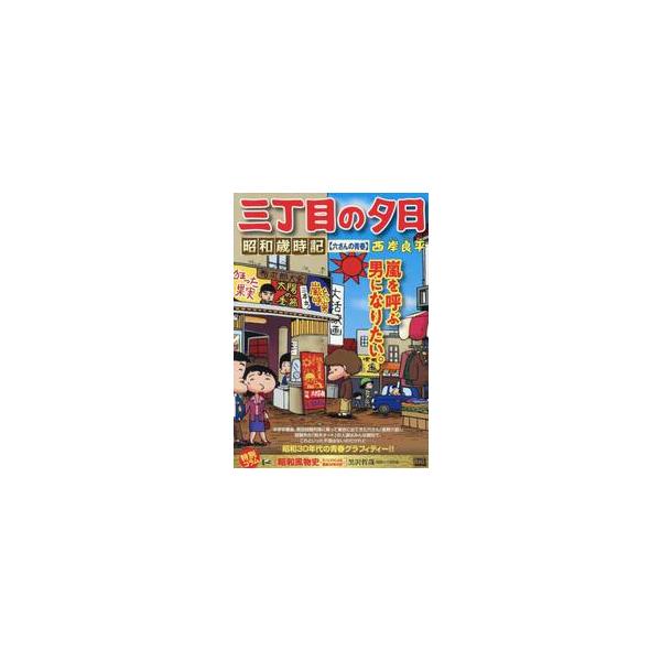 <br>西岸良平小学館2026年05月サンチヨウメノユウヒシヨウワサイサイガン，リヨ/