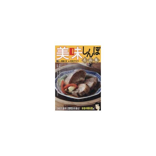 <br>雁屋哲小学館2026年06月オイシンボメイヒンシユウタサイナシヨクザイトチヨウリホウヲアヤツルホンカクチカリヤテツ/