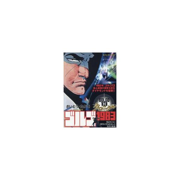 <br>さいとう・たかを小学館2026年06月ゴルゴ１３クロニクルゴルゴ１９８３サイトウタカヲ/