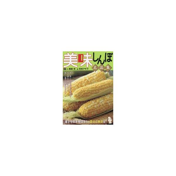 <br>雁屋哲小学館2026年07月オイシンボメイヒンシユウアツサカリヤ，テツ/