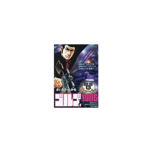 <br>さいとう・たかを小学館2026年07月ゴルゴサ−テイ−ンクロニクルゴルゴ１９８６サイトウタカヲ/