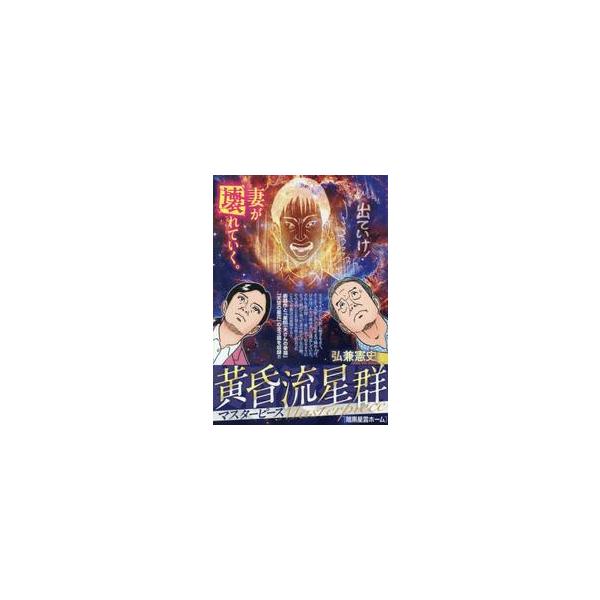 <br>弘兼憲史小学館2026年07月タソガレリユウセイグンマスタヒロカネ，ケンシ/