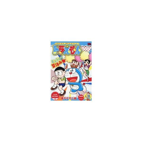 <br>藤子・Ｆ・不二小学館2026年07月ドラエモンイイアセカコウヨヘンフジコエフ，フ/