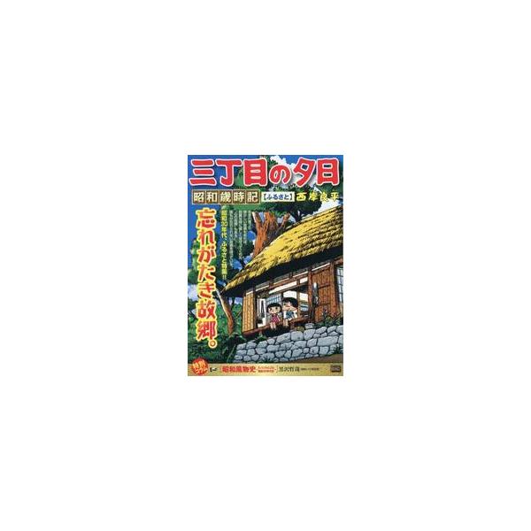 <br>西岸良平小学館2026年08月サンチヨウメノユウヒシヨウワサイサイガン，リヨ/