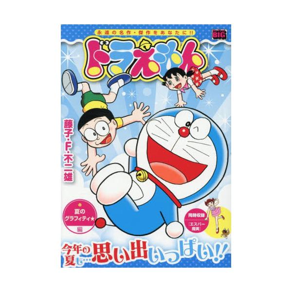 <br>藤子・Ｆ・不二小学館2026年08月ドラエモンナツノグラフイテイフジコエフ，フ/