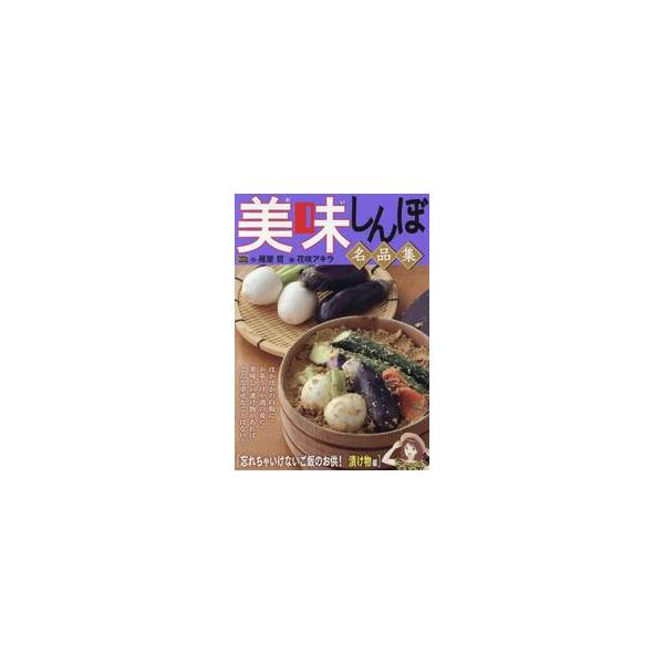 <br>雁屋哲小学館2026年09月オイシンボメイヒンシユウワスレカリヤ，テツ/